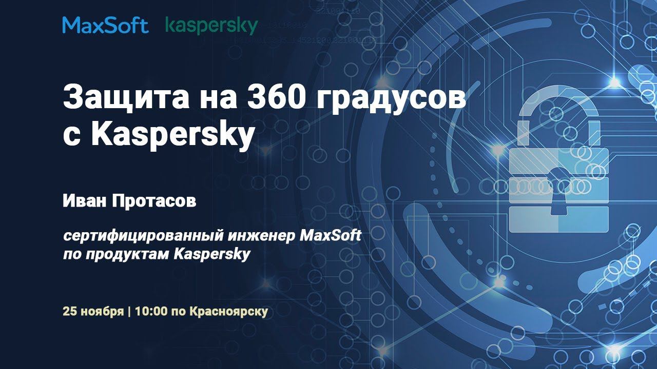 Защита на 360 градусов с Kaspersky