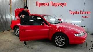 Проект Перекуп Toyota Curren часть 1