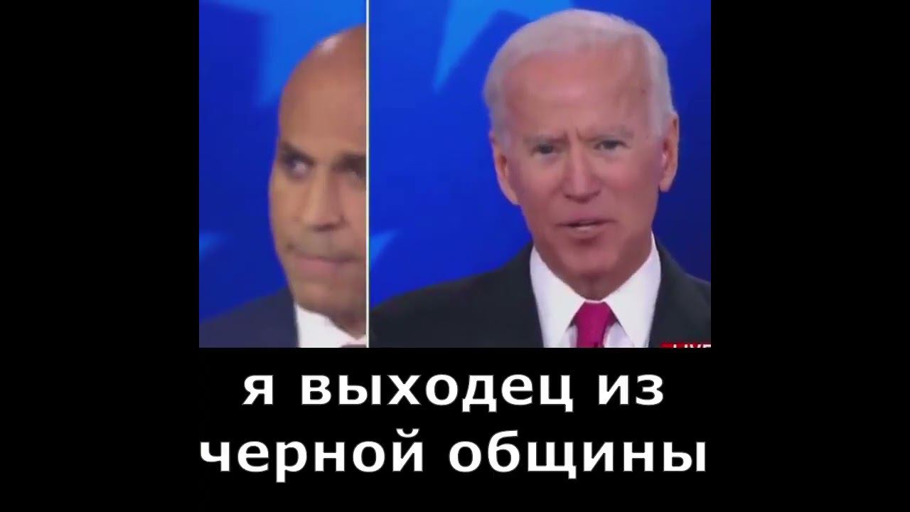 Трудное детство Байдена