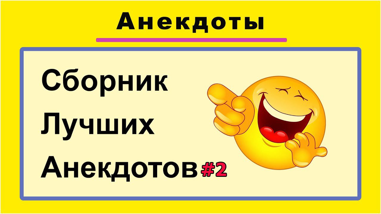 СБОРНИК ЛУЧШИХ АНЕГДОТОВ #2
