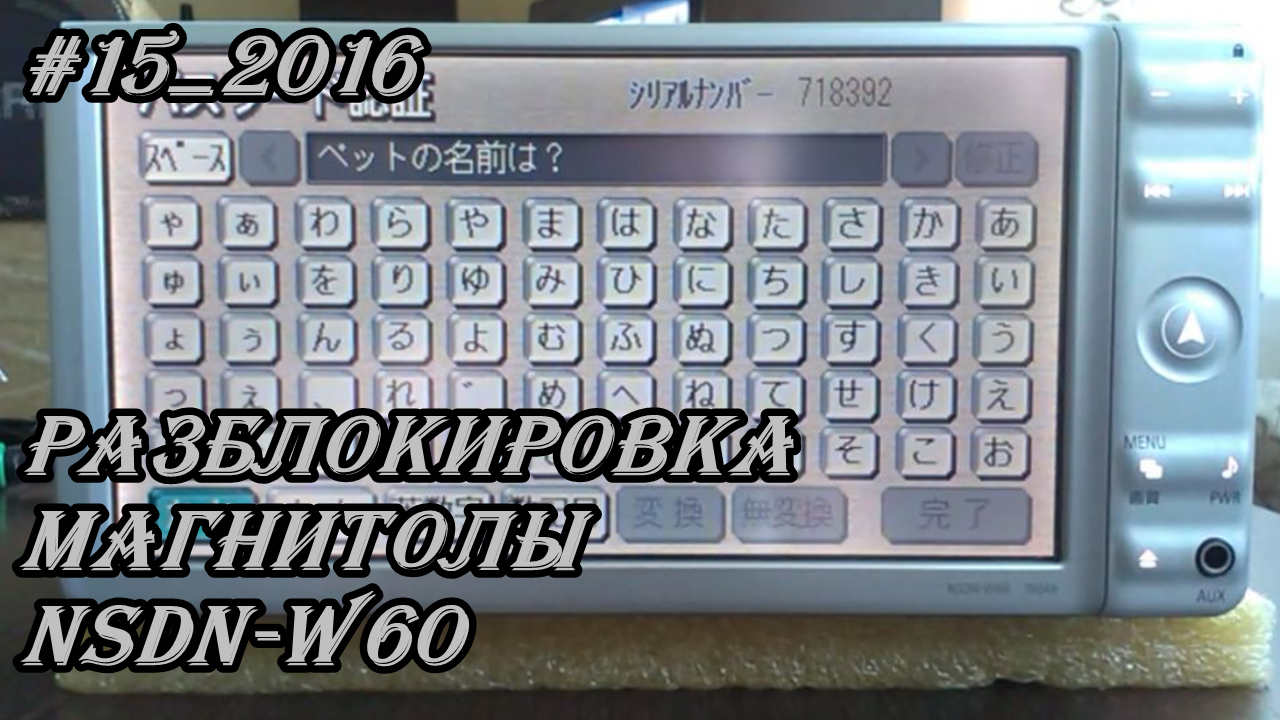 #15_2016 NSDN-W60 разблокировка магнитолы