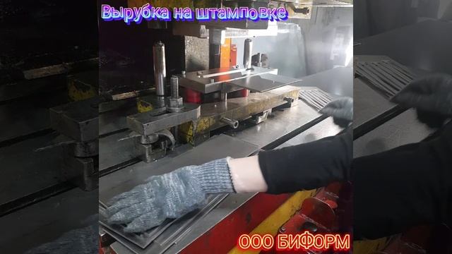 Штамповка