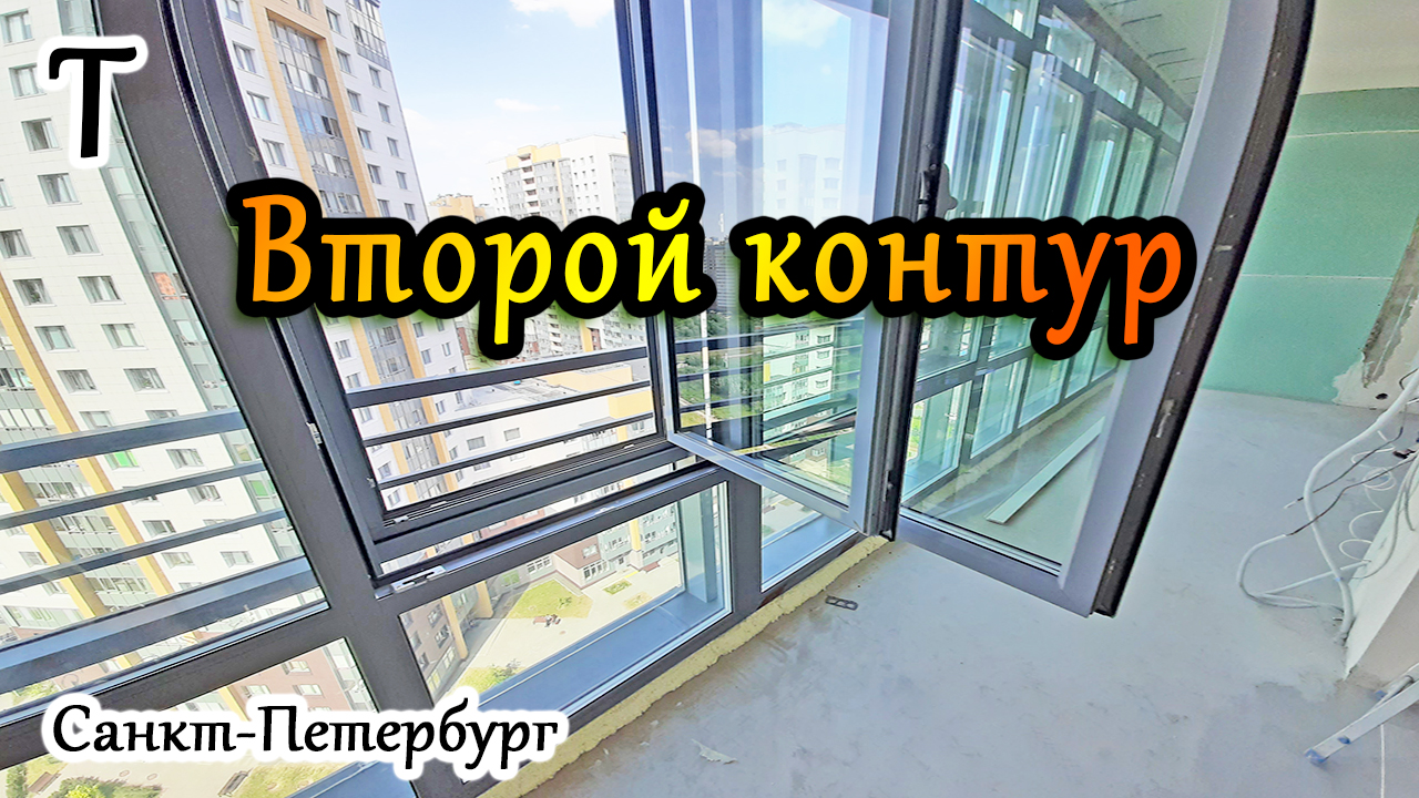https://youtu.be/Bg34UpoKoaA Остекление вторым контуром балкона спб. Второй контур остекления лоджии