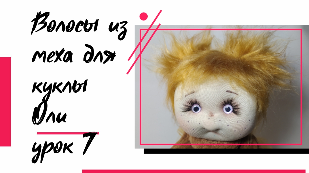 Как сделать волосы кукле/ Из чего сделать волосы кукле/ Волосы для кукол своими руками/Кукла Олень