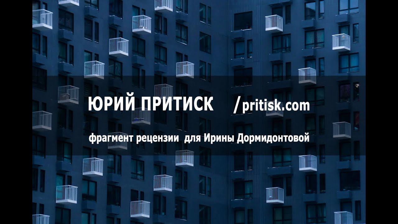Юрий Притиск. Фрагмент рецензии для Ирины Дормидонтовой