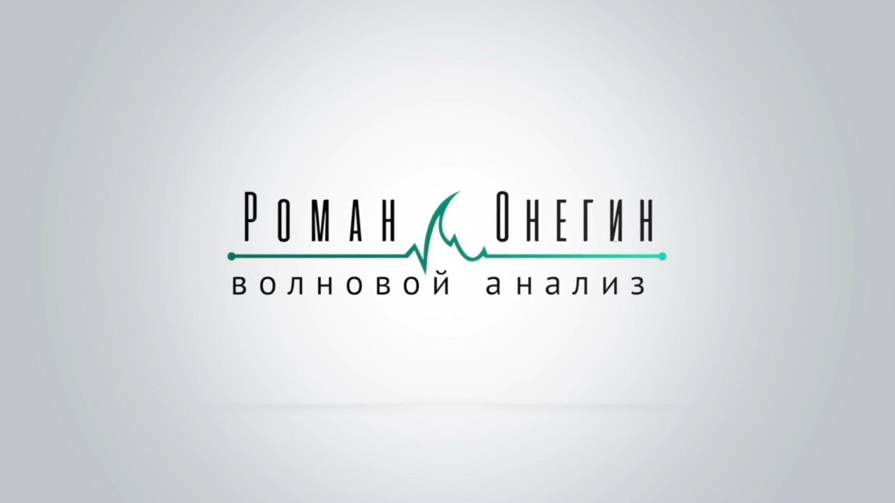 Урок 12 Тройная тройка Волновой анализ Роман Онегин
