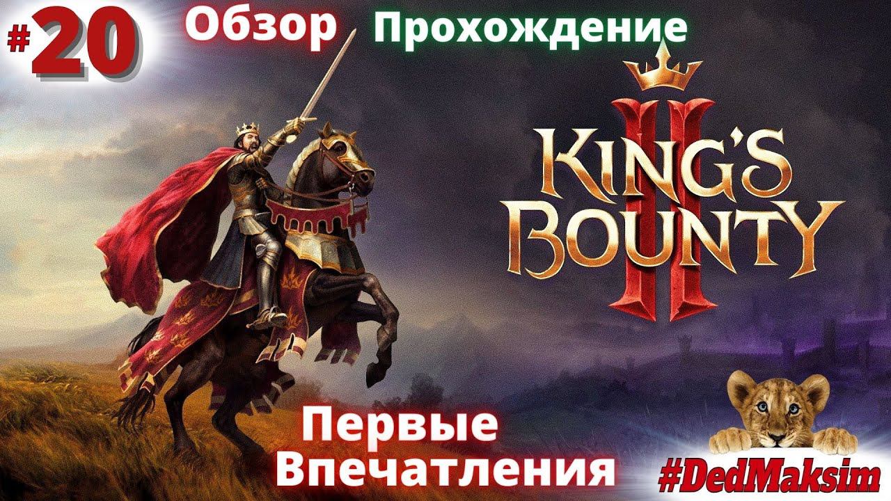 # 867. King's Bounty 2 ► Обзор ► Знакомство с Игрой ► Стрим ► Первое Прохождение [Серия № 20]