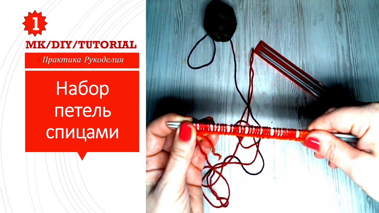 Набор петель на  спицы. Учимся вязать вместе.