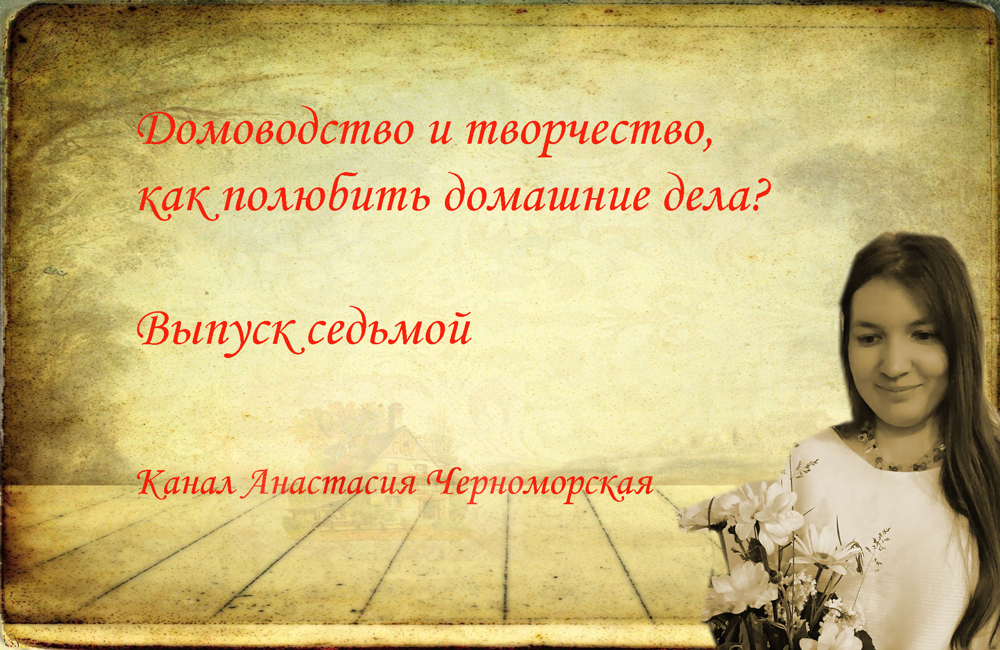 Домоводство и творчество. Как полюбить домашние дела? (День творчества и вдохновения). Выпуск7