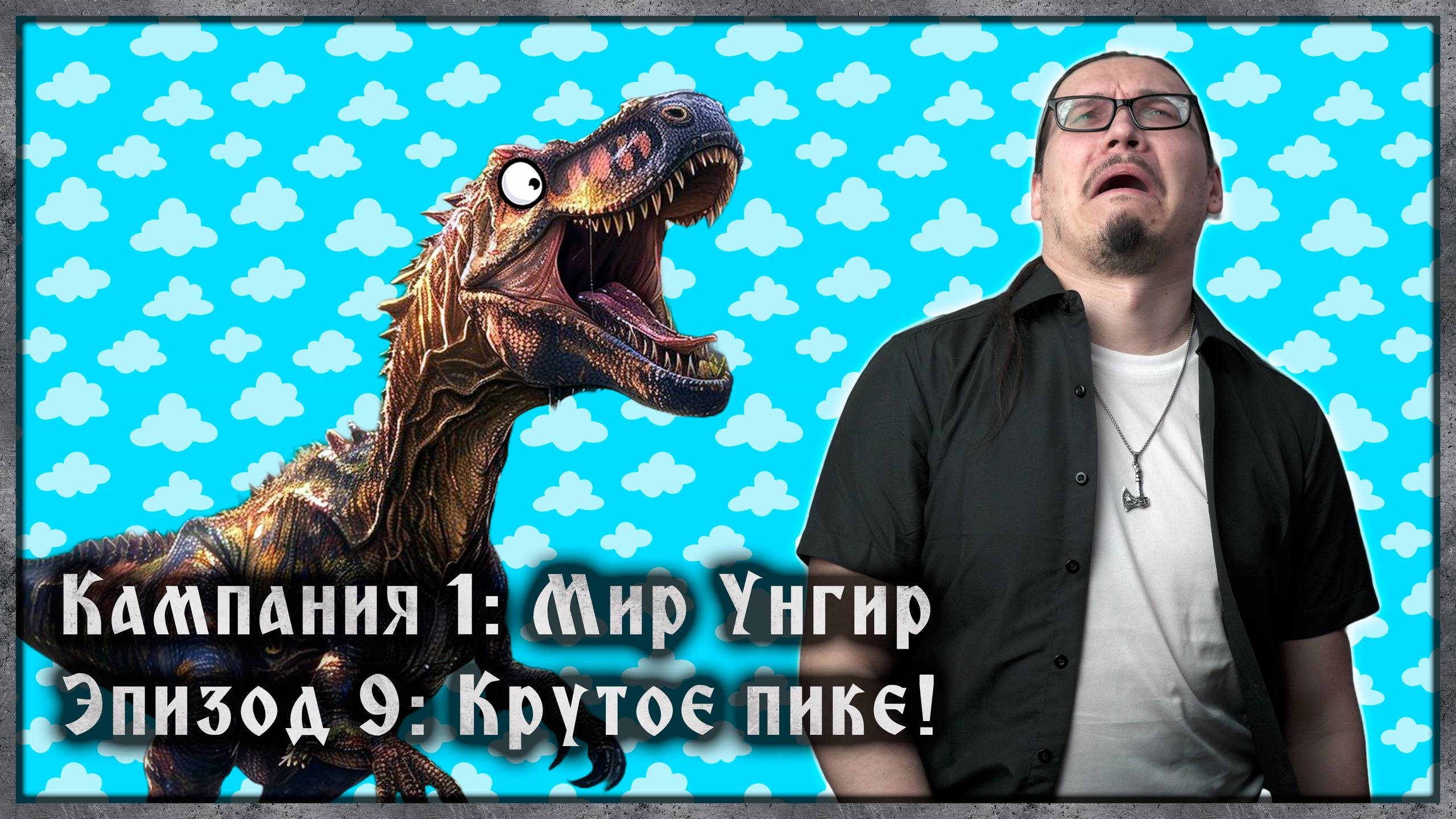 DnD | Кампания 1 | Авторский мир Унгир | Эпизод 9: Крутое пике!