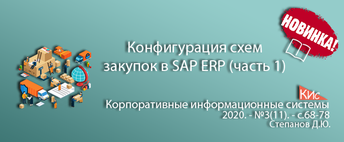 Настройка и разработка бизнес-процессов закупки в системе SAP ERP (часть 1) (анонс статьи)