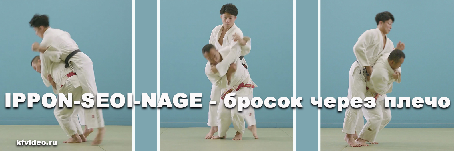 Бросок через плечо ippon-seoi-nage. Разбор техники.