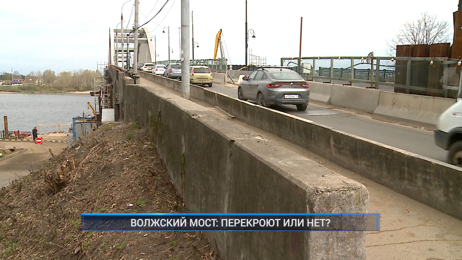 (Рыбинск-40) ВОЛЖСКИЙ МОСТ: ПЕРЕКРОЮТ ИЛИ НЕТ ?