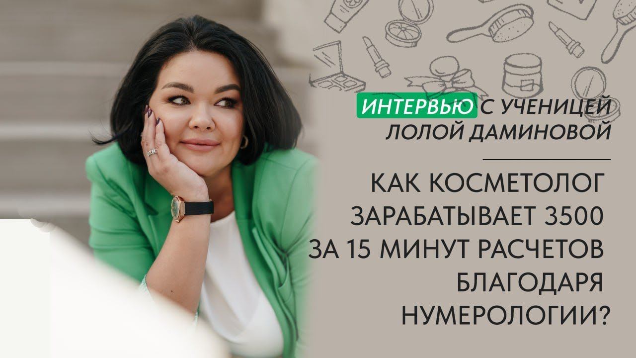Как косметолог зарабатывает 3500 за 15 мин благодаря нумерологии. Интервью с  Лолой Даминовой