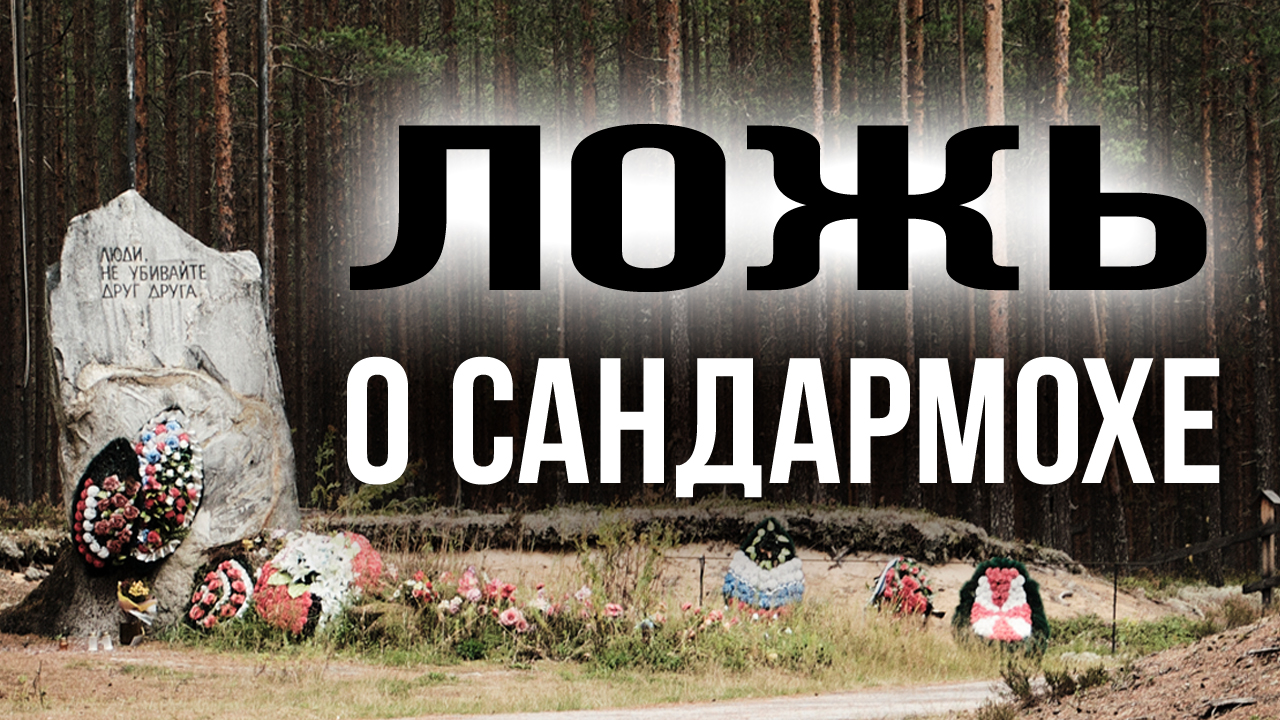 "Мемориал" и Сандармох. Что произошло в "карельской Катыни" на самом деле