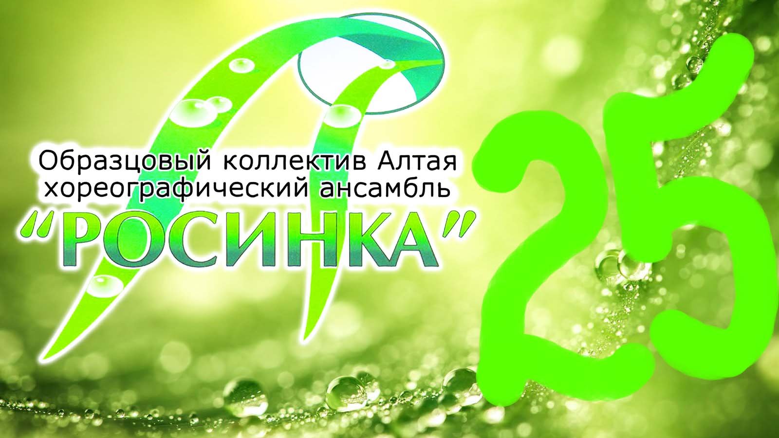 Деревня четыре двора. Росинка 25 лет