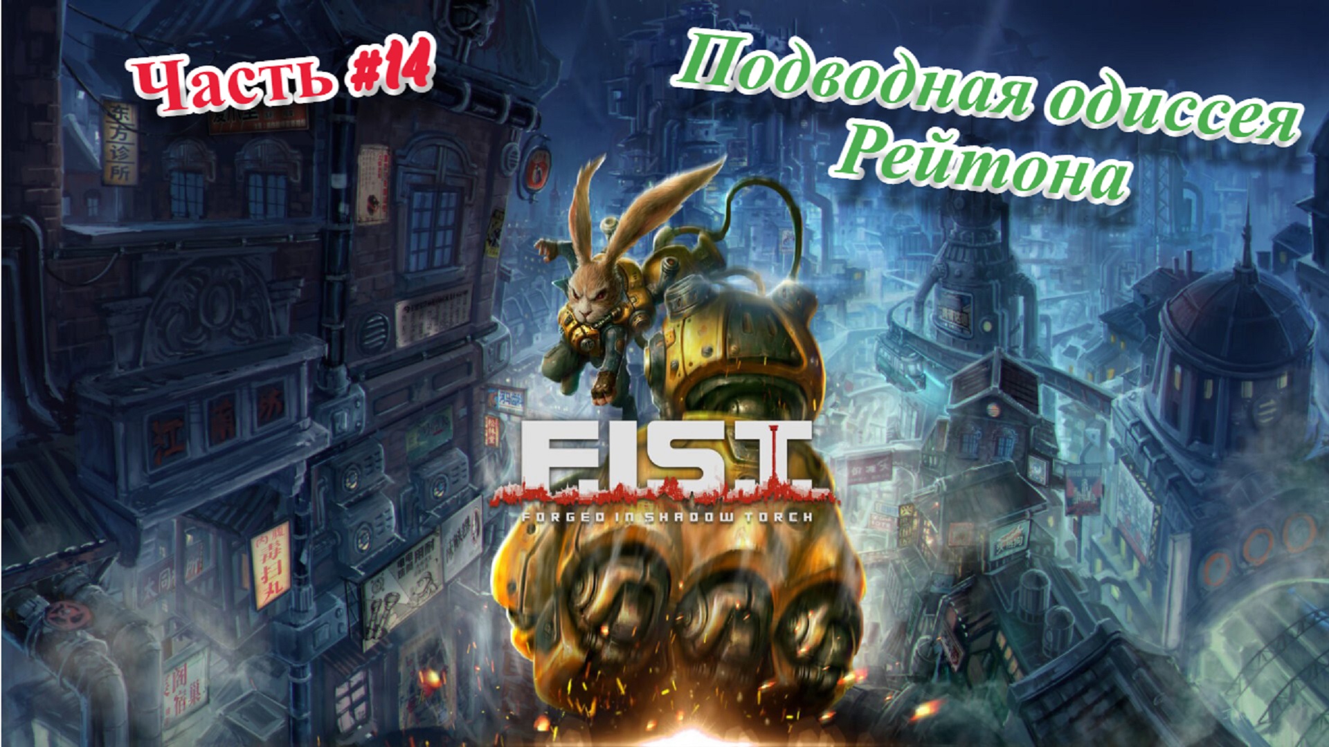 ?F.I.S.T.: Forged In Shadow Torch?Подводная одиссея Рейтона?Прохождение #14