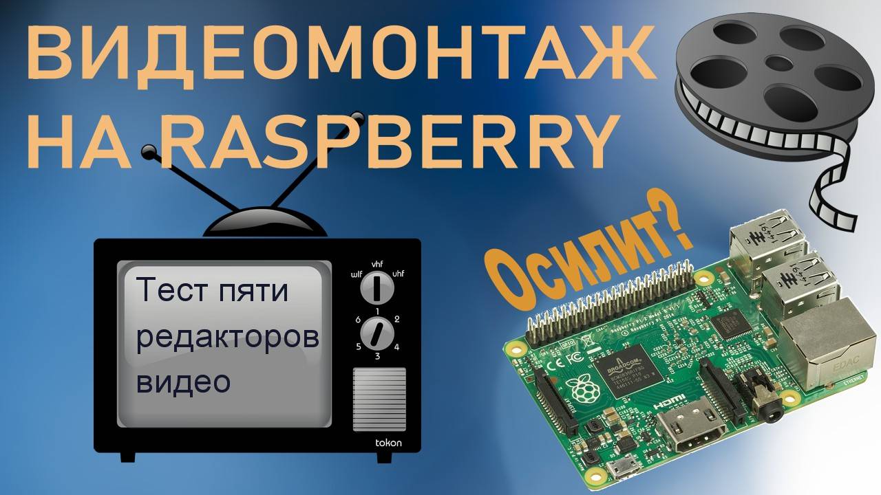 Видеомонтаж на Raspberry Pi (старая модель)