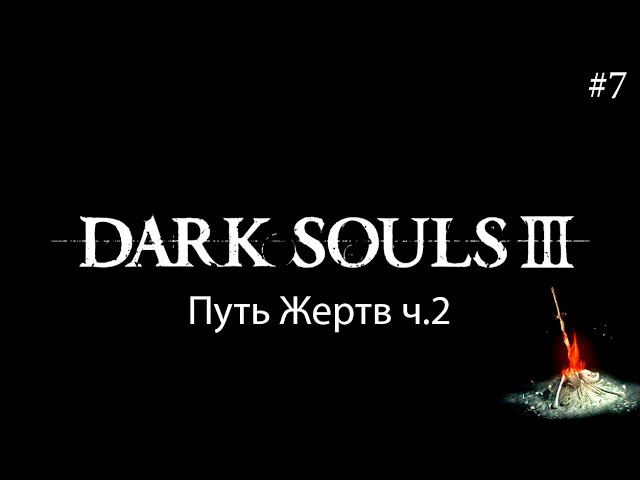 DARK SOULS III #7 Путь Жертв ч.2