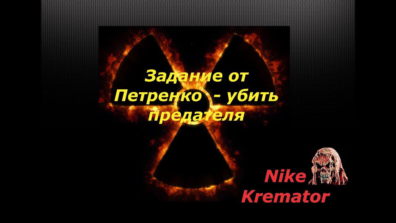 Задание от Петренко   убить предателя  новый арсенал 6 революция