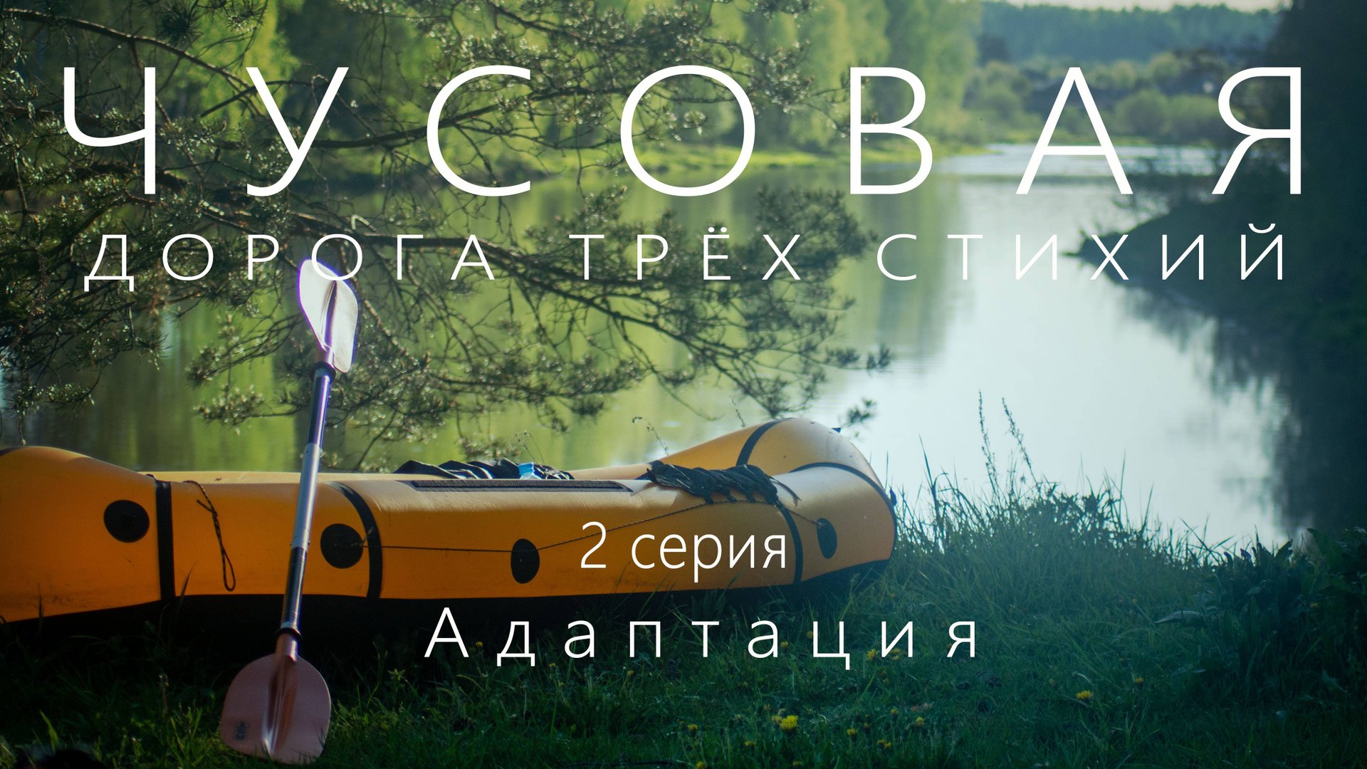 Сплав по реке Чусовая на пакрафте Иволга | 2 серия