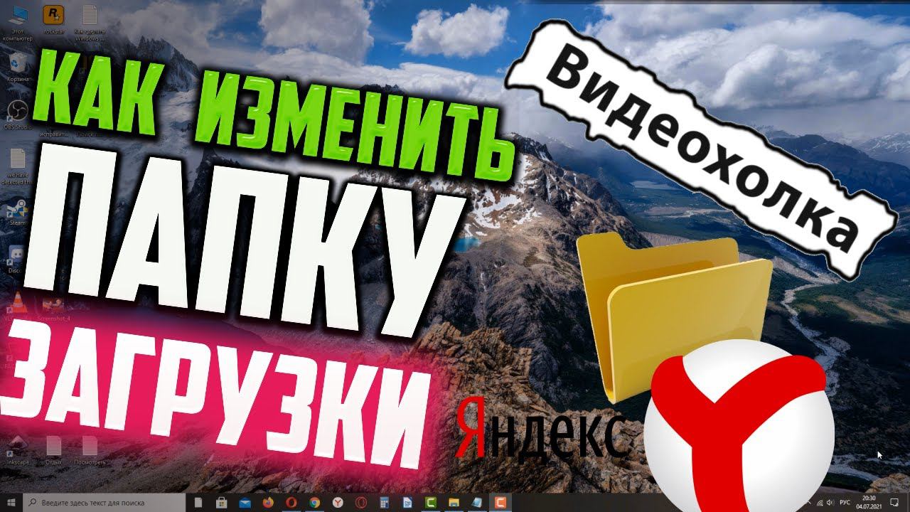 Как изменить папку загрузки файлов в Яндекс браузере