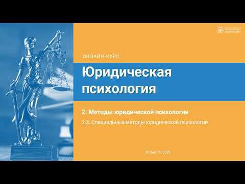 2.3. Специальные методы юридической психологии