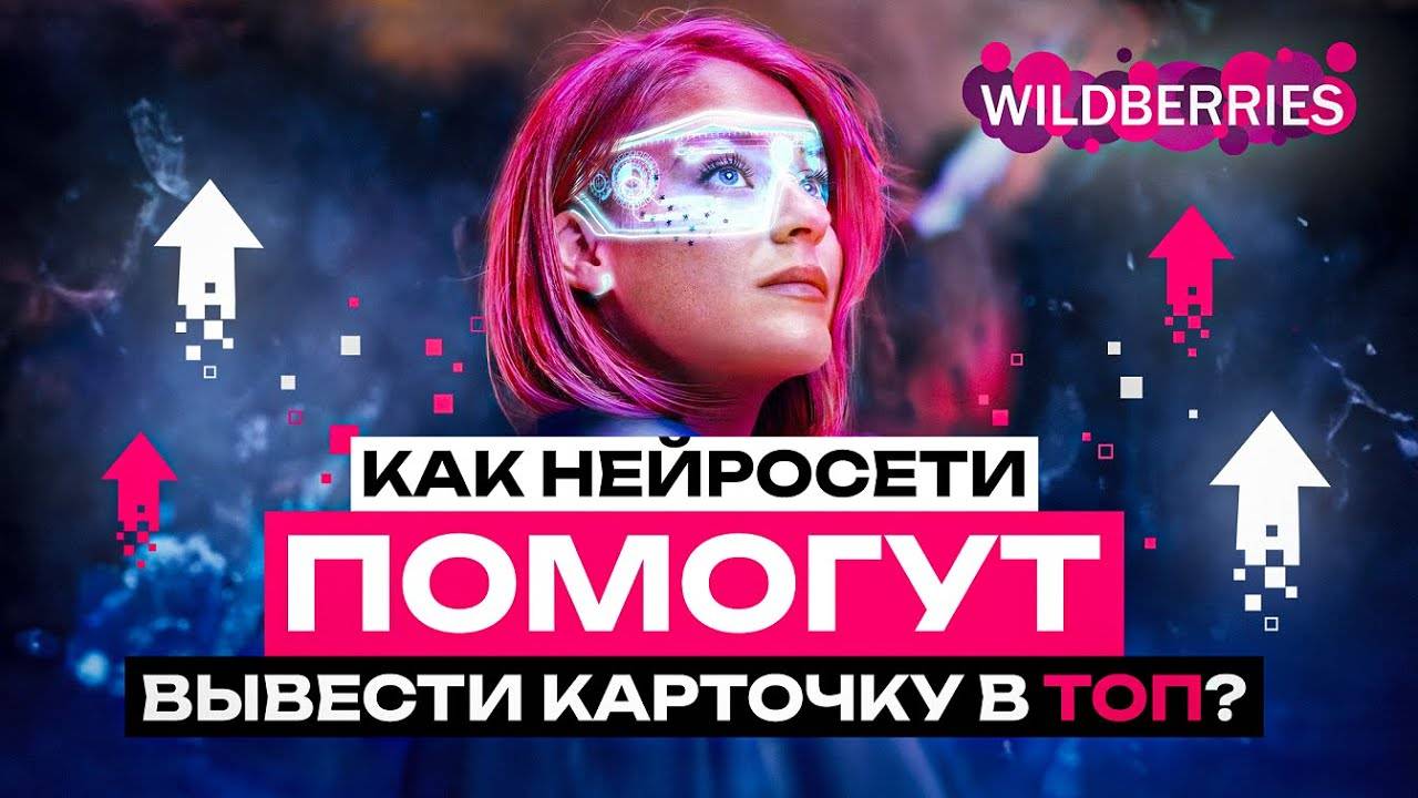 КАК ПРОДВИНУТЬ КАРТОЧКИ НА WILDBERRIES через НЕЙРОСЕТИ _ ВЫСОКИЙ CTR _ В ТОП без самовыкупов