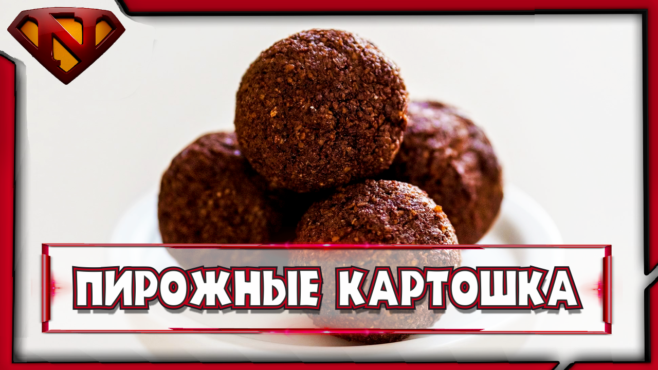 Проверяю рецепт пирожных "Картошка" из печенья