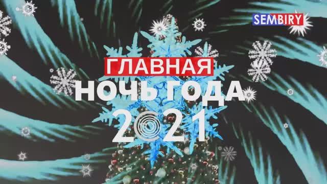 КОСАТКИ: ОСТРОВ МЕЧТЫ. ЛЮБИМКА. ГЛАВНАЯ НОЧЬ 2021 ГОДА. Новогоднее шоу Семёна Бирюкова от 31.12.2020