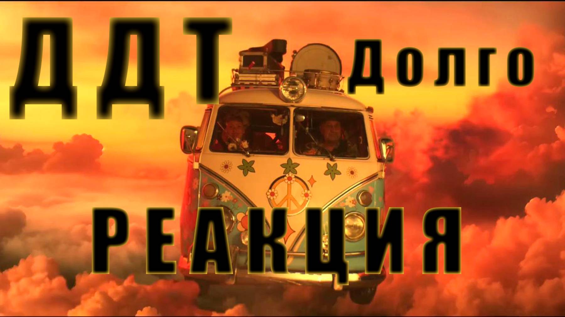 Реакция ДДТ- Долго. #shazam #шазам #вечерний шазам