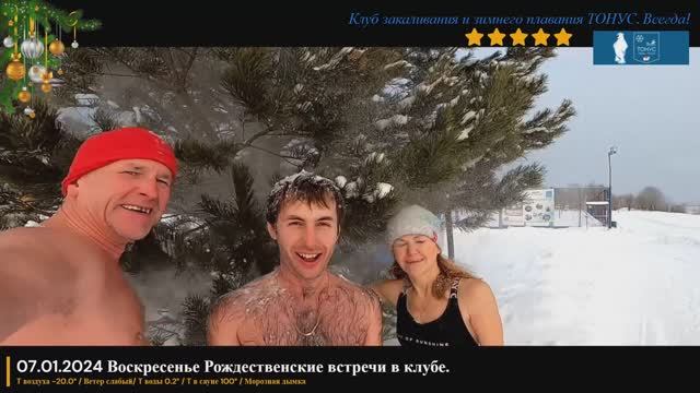 2024.01.07 Рождественские встречи в клубе ТОНУС