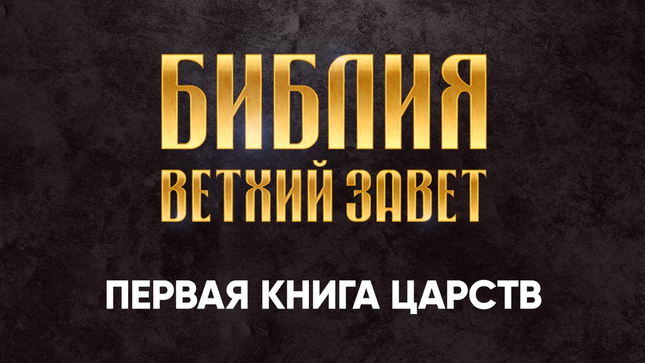 07 Первая Книга Царств