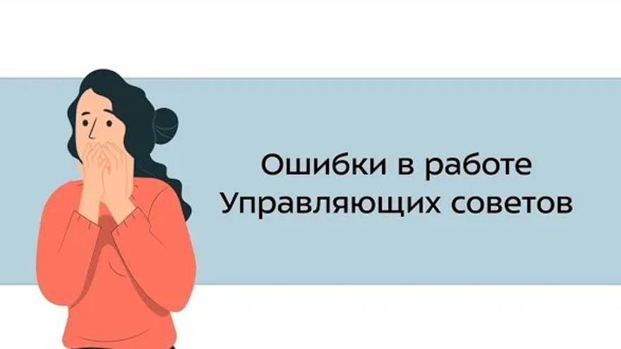 38. Ошибки в работе Управляющих советов