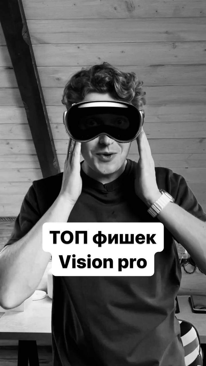 ТОП фишек ?  Vision Pro
