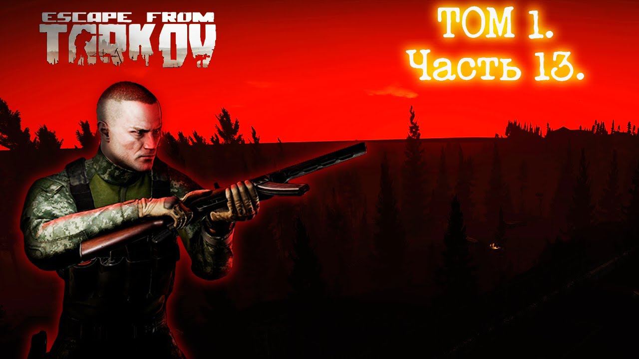 Играем Тарков часть 13. #LPV #EscapefromTarkov #EFT