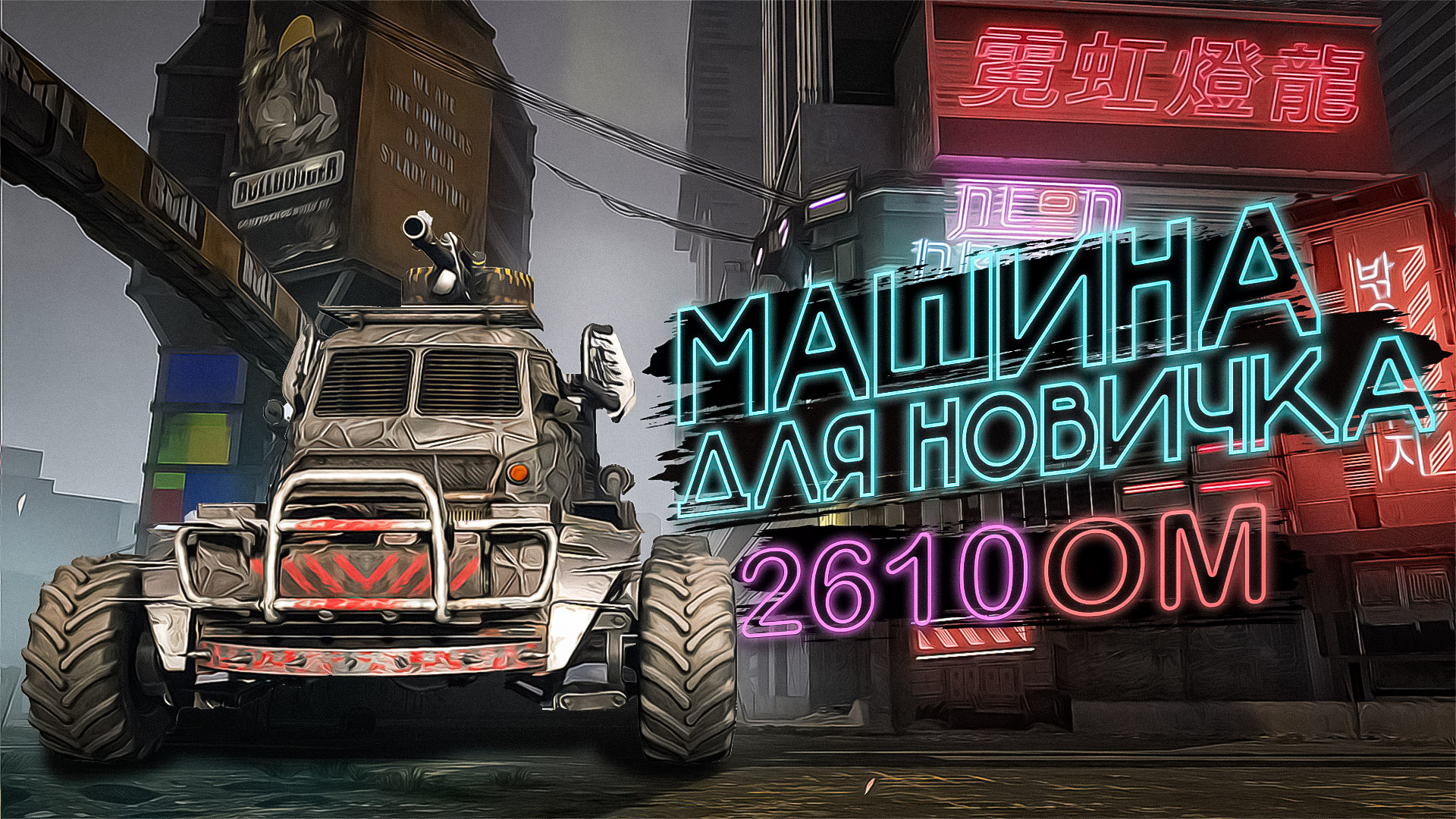 Самая ДОСТУПНАЯ машина для НОВИЧКОВ на 2610 ОМ в Кроссаут (Crossout).mp4