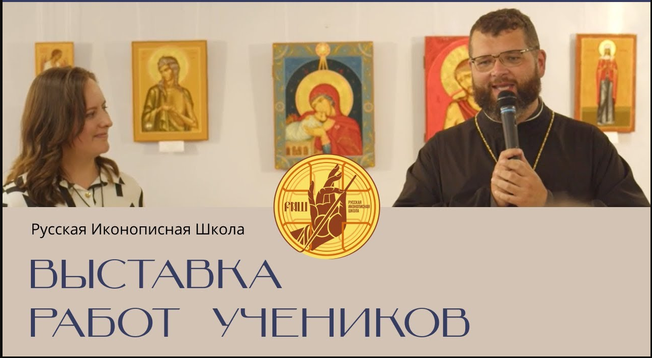 Выставка _Право творить руками моих учеников_. _Русская Иконописная Школа_ РИШ_.mp4