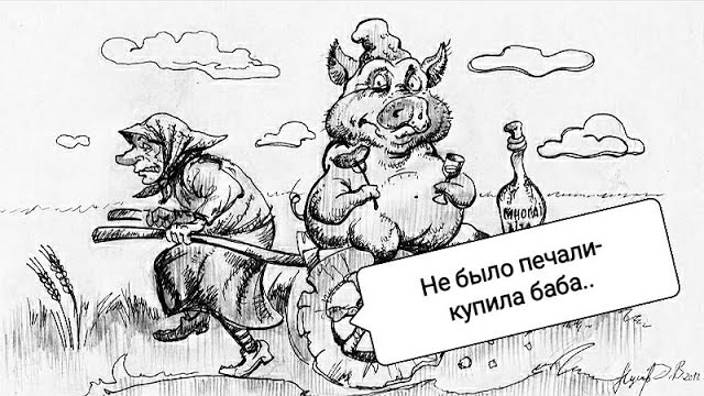 НЕ БЫЛО ПЕЧАЛИ - КУПИЛА БАБА...