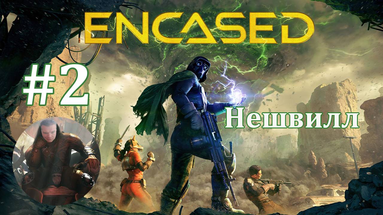 #2 Encased: a sci-fi post-apocalyptic rpg Начинаем новое приключение.