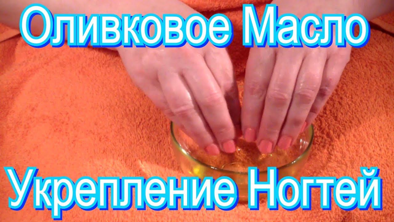 Ванночка для Укрепления Ногтей с Оливковым Маслом в Домашних Условиях – Уход за Кожей Рук Видео