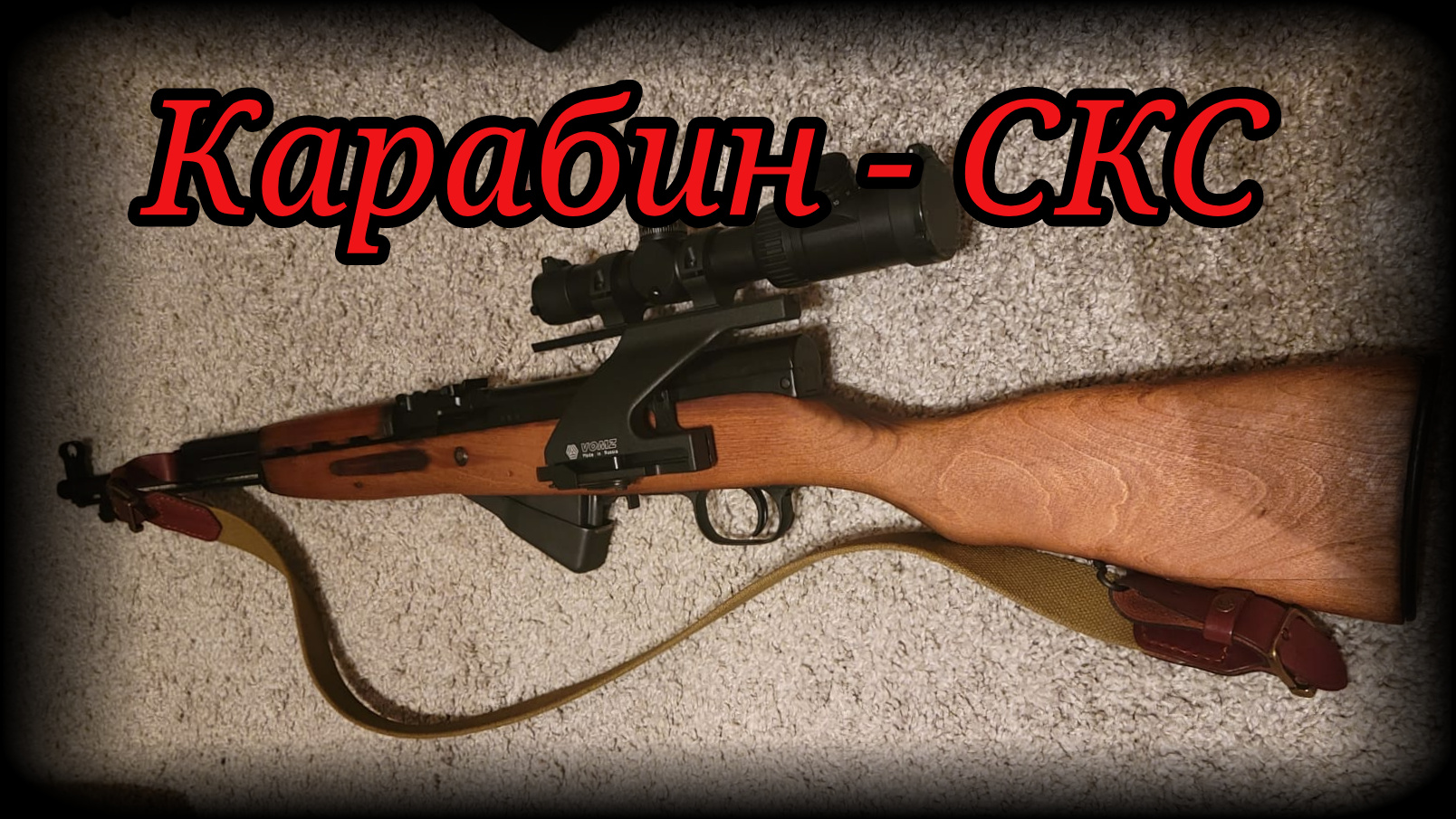 Царское ложе для СКС