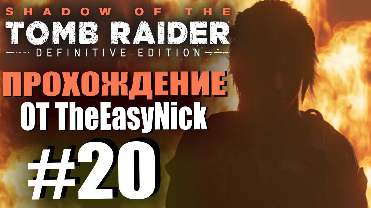 Shadow of the Tomb Raider. DE: Прохождение. #20. Машина-убийца.