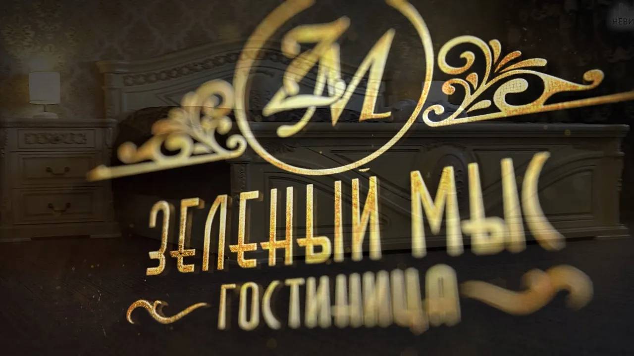 Гостиница - Зеленый Мыс