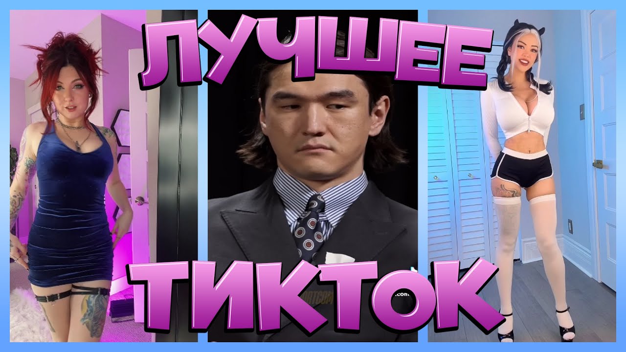 ЛУЧШЕЕ В TIKTOK #2 _ ТРЕНДЫ ТИК ТОК 2023 _ Видео из тик тока 2023