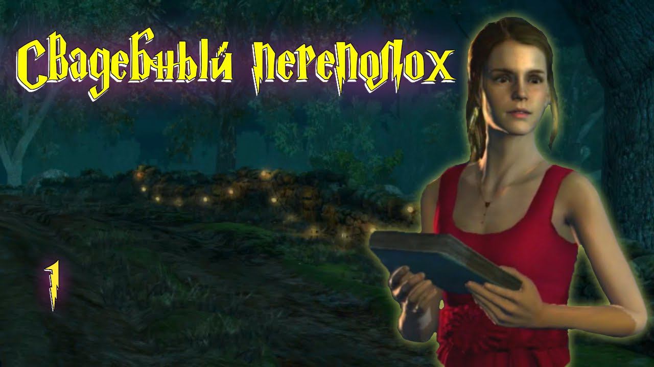 "Гарри Поттер и Дары Смерти". Часть 1. "Свадебный переполох". серия 1.