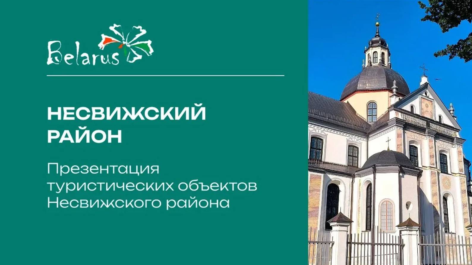 Презентация туристических объектов Несвижского района #несвиж #туризм #беларусь