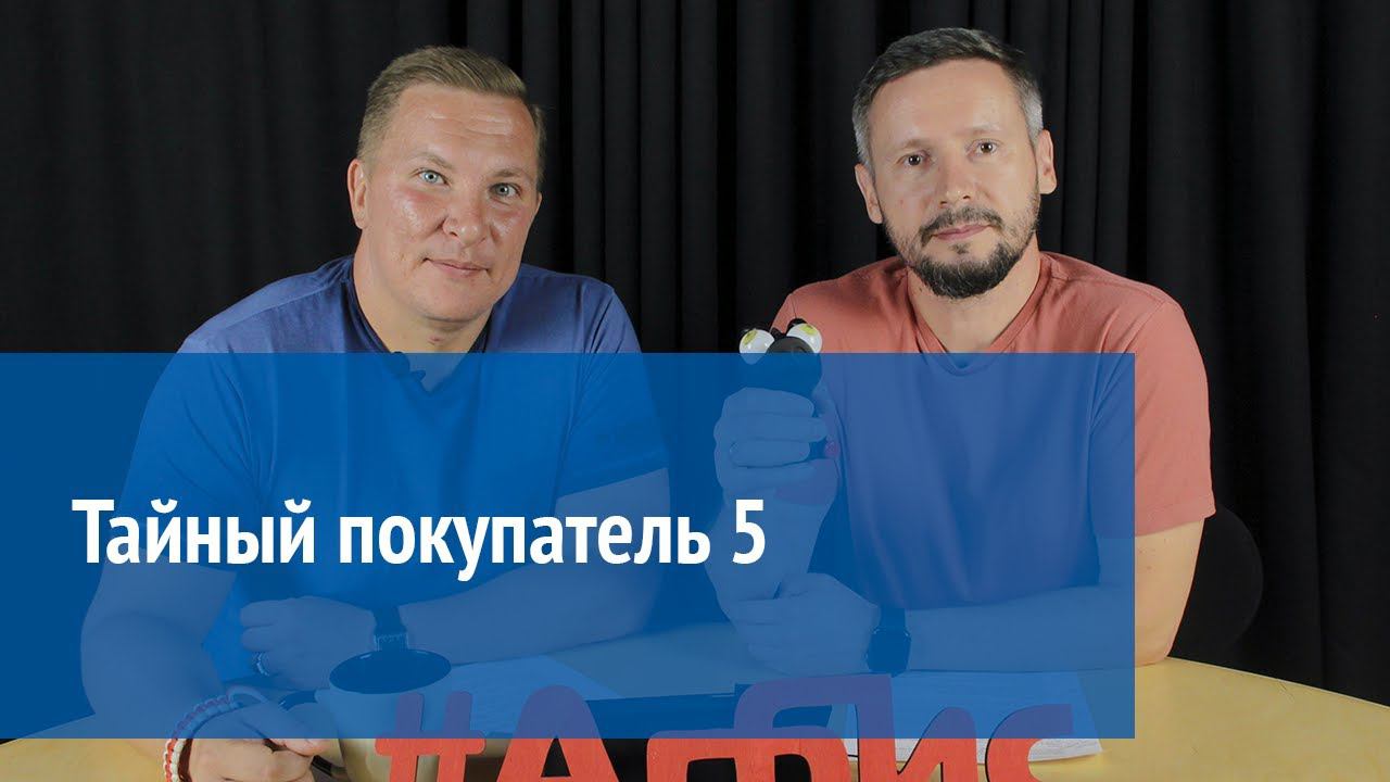 Тайный покупатель: часть 5