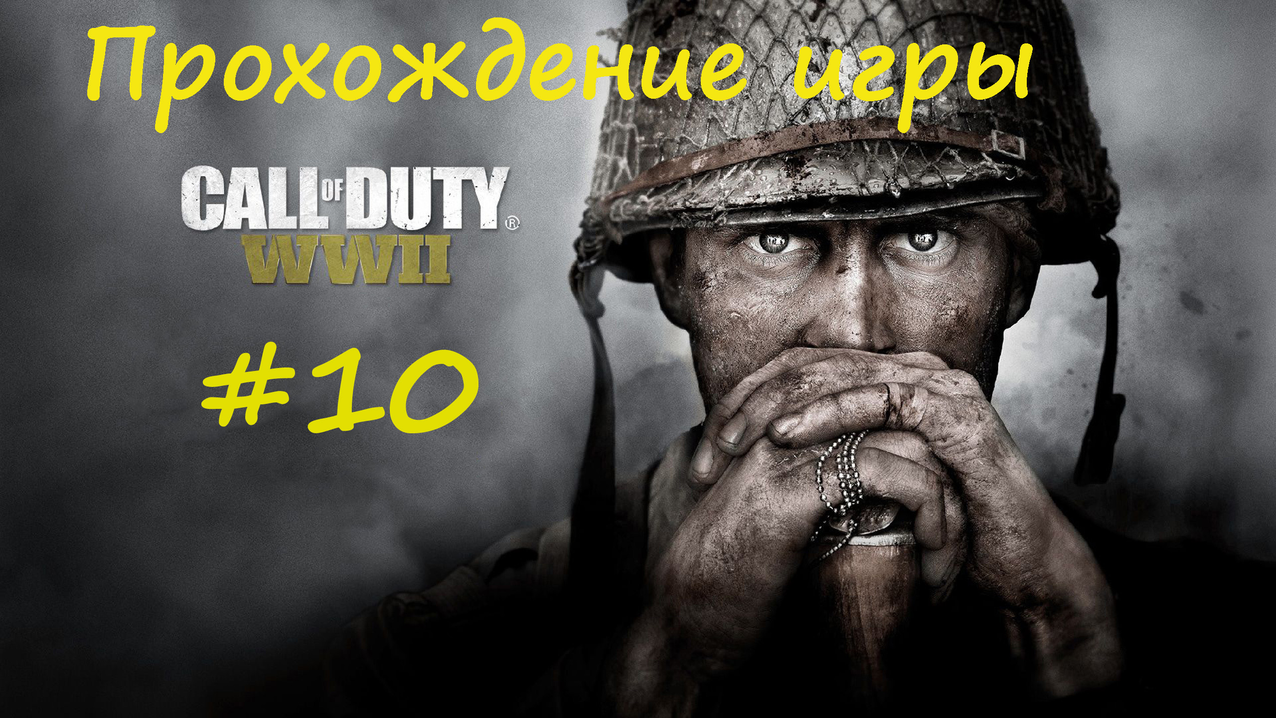 Call of Duty  WWII #10