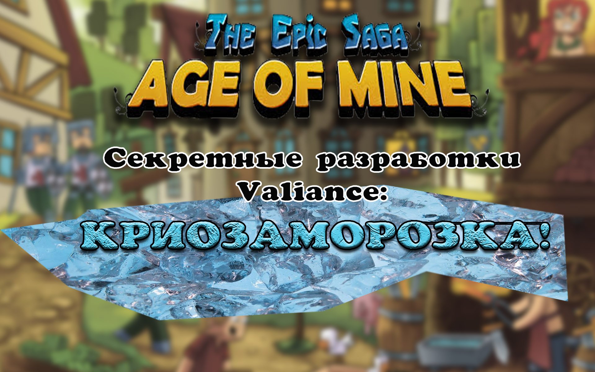 [Age of Mine] Секретные разработки Valiance  Криозаморозка!